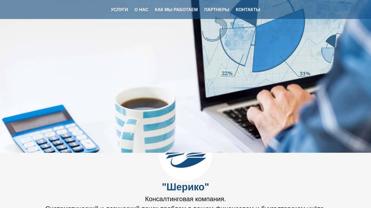 Шерико - консалтинговая компания в бухгалтерии и финансах